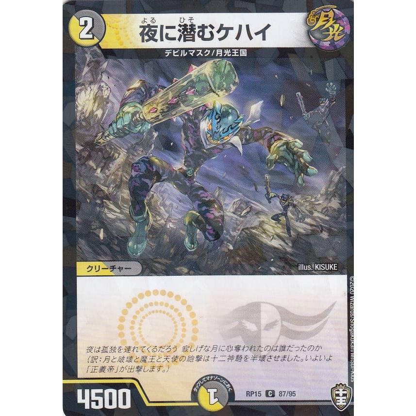 【パラレル仕様】デュエルマスターズ DMRP15 87/95 夜に潜むケハイ (C コモン) 幻龍×凶襲ゲンムエンペラー!!! (DMRP-15) : rp15dm182009ttf087 ...