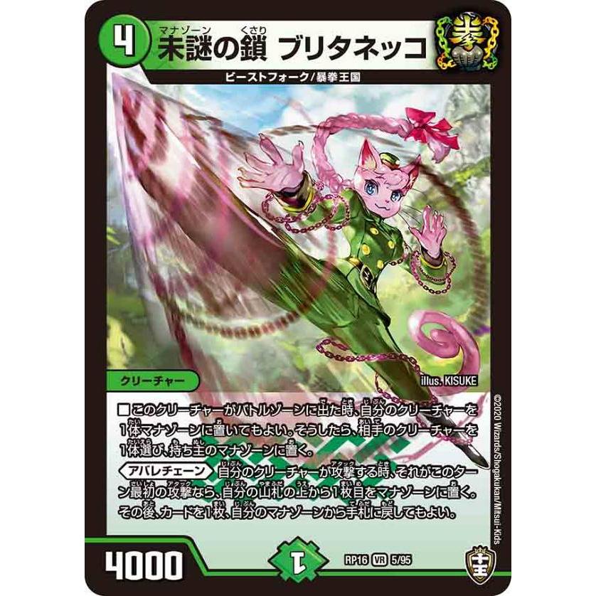 デュエルマスターズ DMRP16 5/95 未謎の鎖 ブリタネッコ (VR ベリーレア) 百王×邪王 鬼レヴォリューション!!! (DMRP-16) : トレカショップ LEAD. - 通販 ...