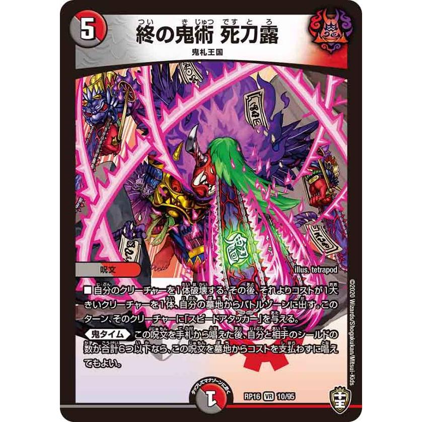 デュエルマスターズ DMRP16 10/95 終の鬼術 死刀露 (VR ベリーレア) 百王×邪王 鬼レヴォリューション!!! (DMRP-16) : トレカショップ LEAD. - 通販 ...