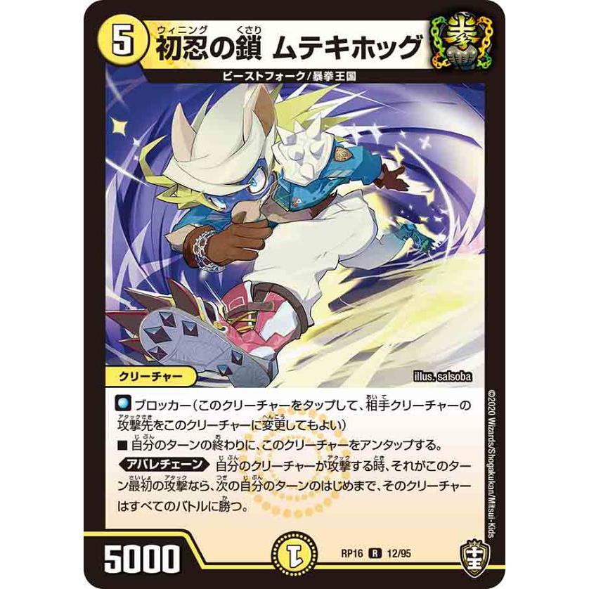 デュエルマスターズ DMRP16 12/95 初忍の鎖 ムテキホッグ (R レア) 百王×邪王 鬼レヴォリューション!!! (DMRP-16) : トレカショップ LEAD. - 通販 ...