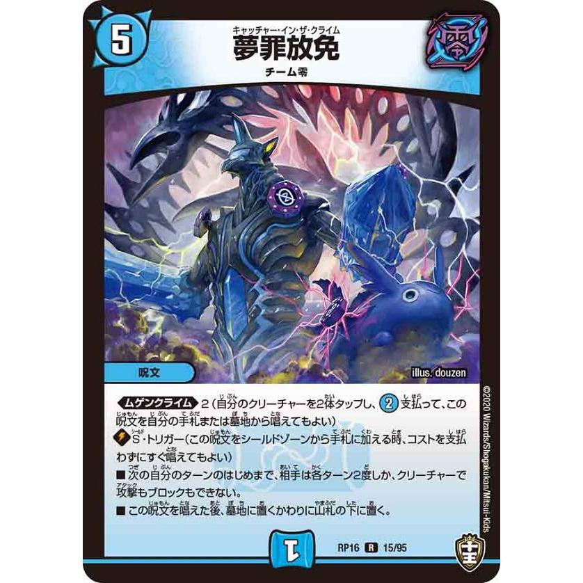 デュエルマスターズ DMRP16 15/95 夢罪放免 (R レア) 百王×邪王 鬼レヴォリューション!!! (DMRP-16) : rp16172012tt015 : トレカショップ ...