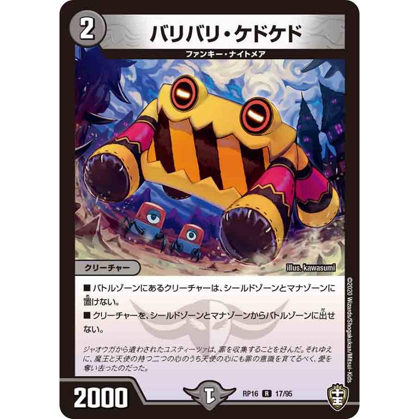 デュエルマスターズ DMRP16 17/95 バリバリ・ケドケド (R レア) 百王×邪王 鬼レヴォリューション!!! (DMRP-16) : トレカショップ LEAD. - 通販 ...