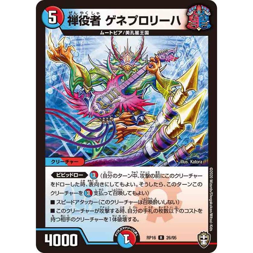 デュエルマスターズ DMRP16 26/95 禅役者 ゲネプロリーハ (R レア) 百王×邪王 鬼レヴォリューション!!! (DMRP-16) :rp16172012tt026:トレカショップ ...