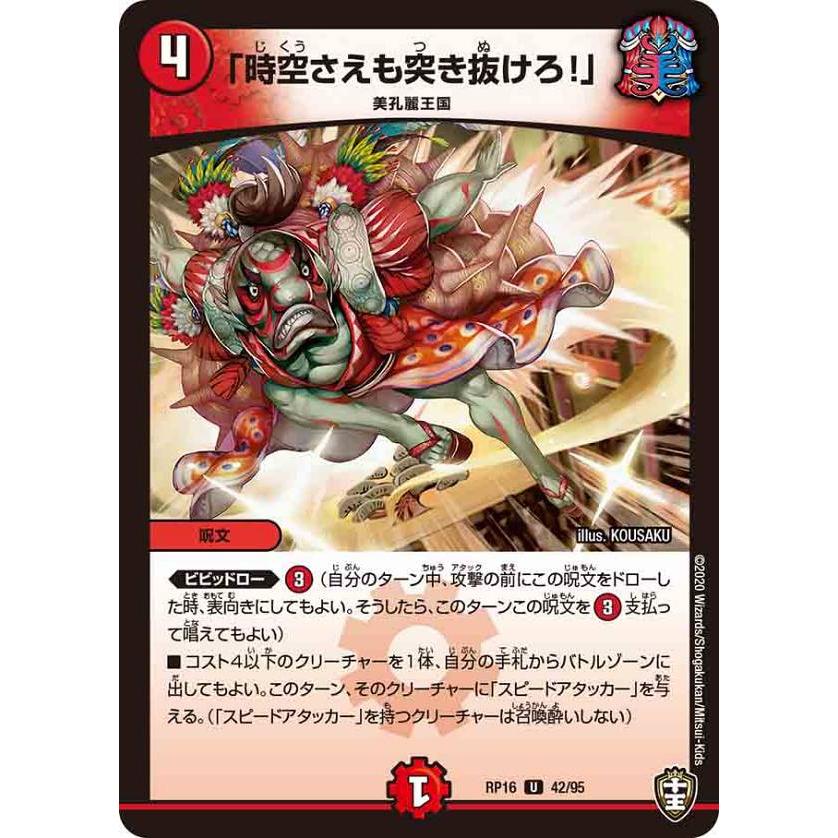 デュエルマスターズ DMRP16 42/95 「時空さえも突き抜けろ!」 (U アンコモン) 百王×邪王 鬼レヴォリューション!!! (DMRP-16) :rp16172012tt042 ...