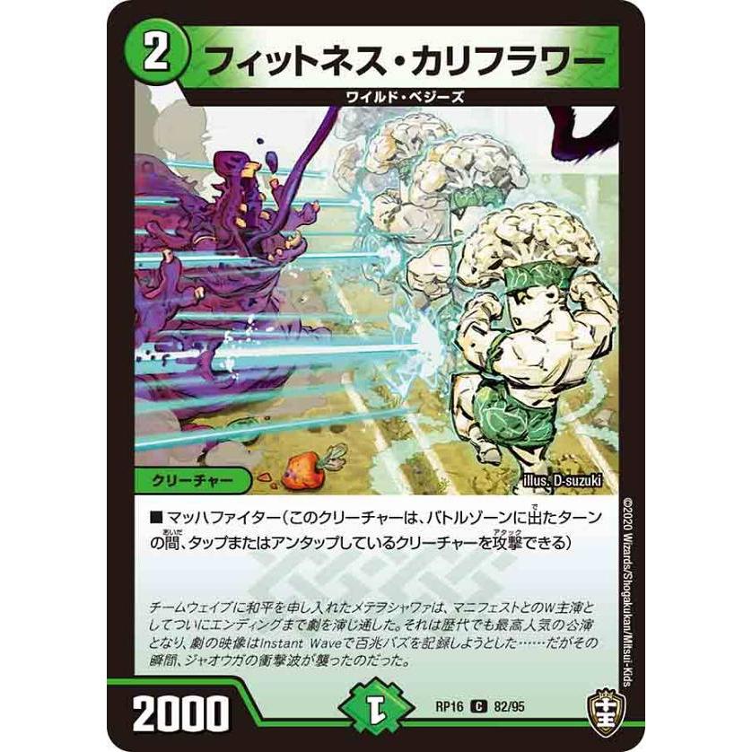 デュエルマスターズ DMRP16 82/95 フィットネス・カリフラワー (C コモン) 百王×邪王 鬼レヴォリューション!!! (DMRP-16) : トレカショップ LEAD. - 通販 ...