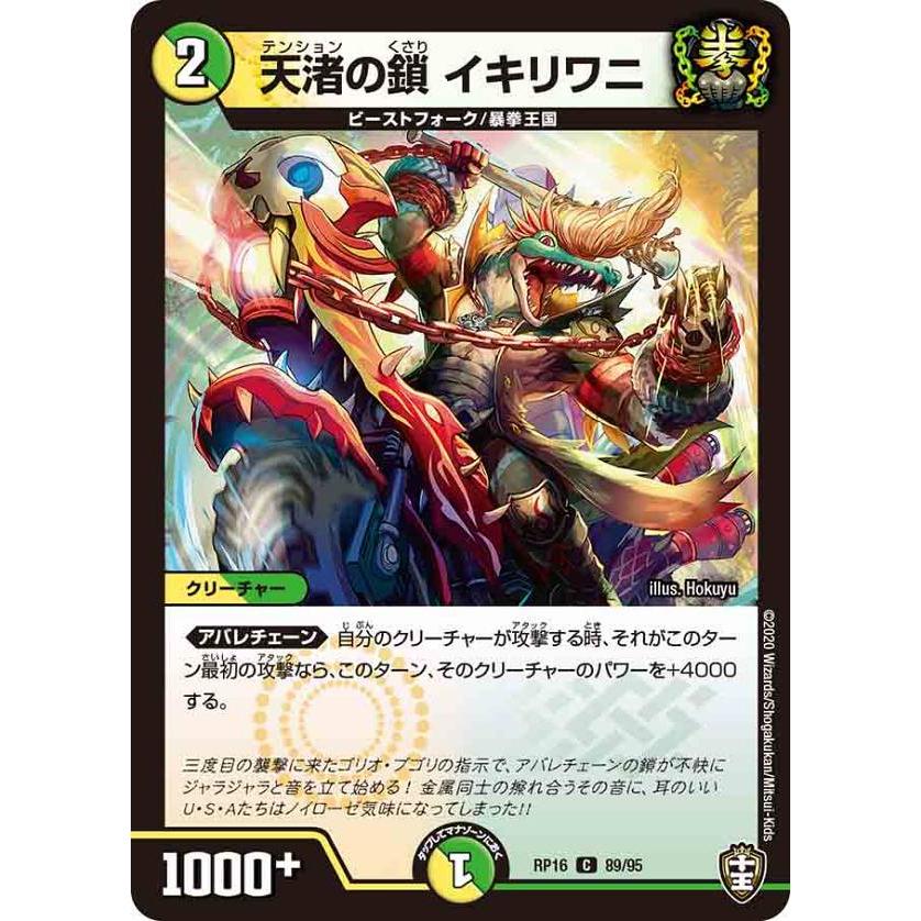 デュエルマスターズ DMRP16 89/95 天渚の鎖 イキリワニ (C コモン) 百王×邪王 鬼レヴォリューション!!! (DMRP-16) : rp16172012tt089 : トレカ ...