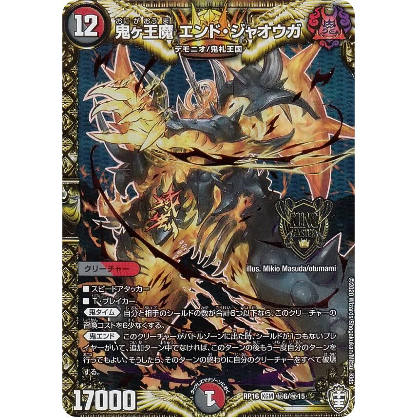 デュエルマスターズ DMRP16 秘6/秘15 鬼ヶ王魔 エンド・ジャオウガ (KGM キングマスターカード) 百王×邪王 鬼レヴォリューション!!! (DMRP-16 ...