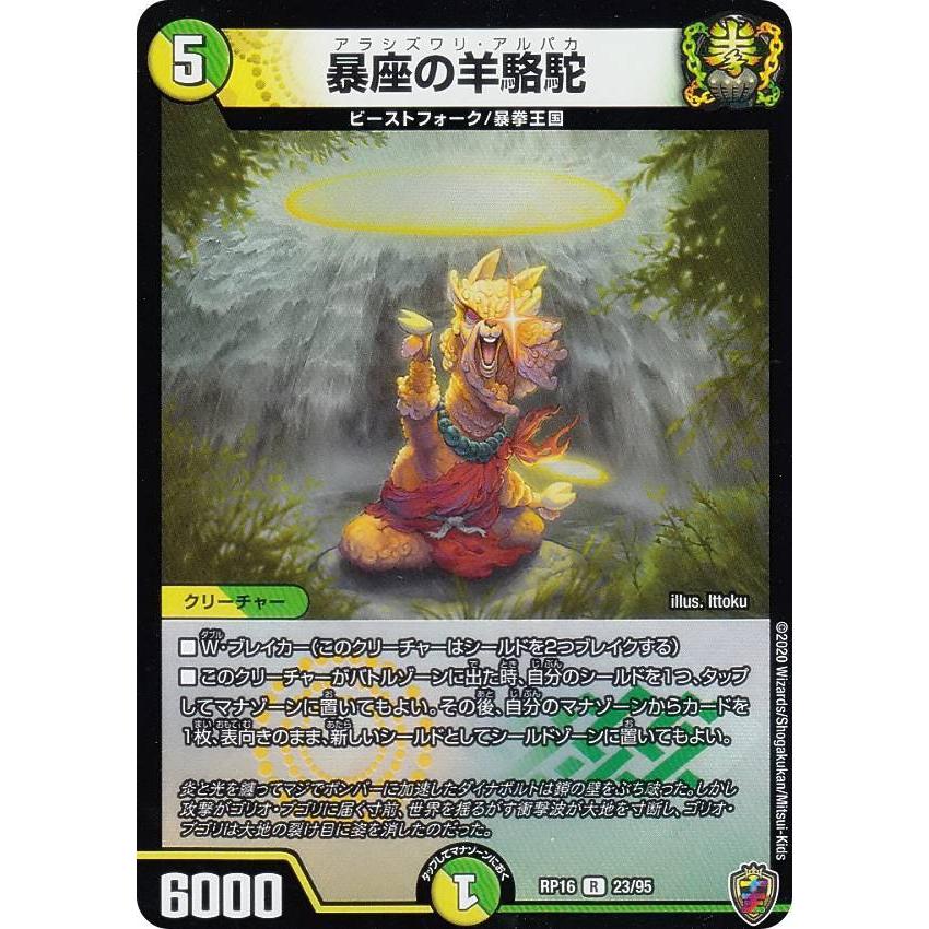【虹マーク仕様】デュエルマスターズ DMRP16 23/95 暴座の羊駱駝 (R レア) 百王×邪王 鬼レヴォリューション!!! (DMRP-16) : トレカショップ LEAD. - 通販 ...