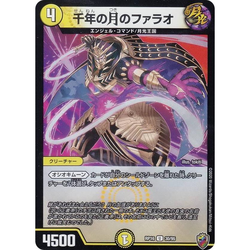【虹マーク仕様】デュエルマスターズ DMRP16 30/95 千年の月のファラオ (U アンコモン) 百王×邪王 鬼レヴォリューション!!! (DMRP-16) : トレカショップ LEAD ...