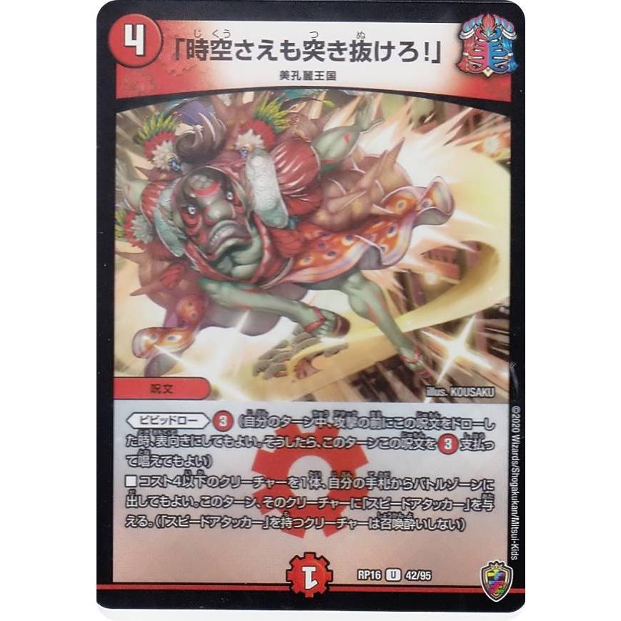 【虹マーク仕様】デュエルマスターズ DMRP16 42/95 「時空さえも突き抜けろ!」 (U アンコモン) 百王×邪王 鬼レヴォリューション!!! (DMRP-16) : トレカショップ ...