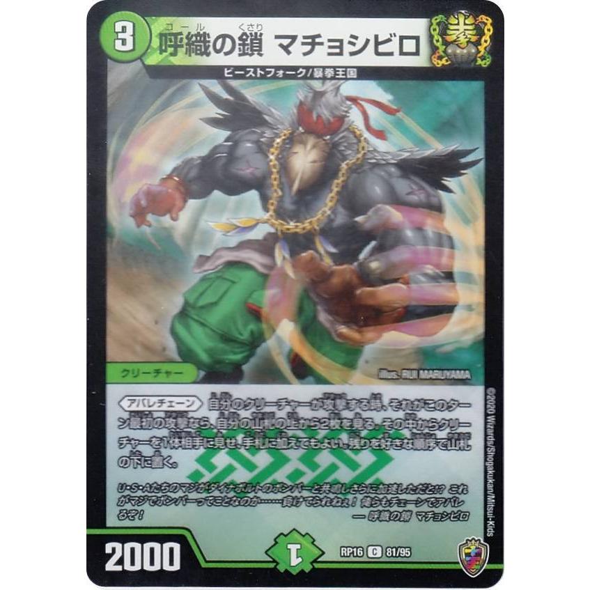 【虹マーク仕様】デュエルマスターズ DMRP16 81/95 呼織の鎖 マチョシビロ (C コモン) 百王×邪王 鬼レヴォリューション!!! (DMRP-16) : トレカショップ LEAD ...