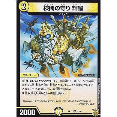 デュエルマスターズ DMRP17 33/95 検問の守り 輝羅 (U アンコモン) 王来篇拡張パック第1弾 王星伝説超動 (DMRP-17) : トレカショップ LEAD. - 通販 ...