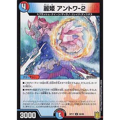 デュエルマスターズ DMRP17 55/95 麗姫 アントワ-2 (U アンコモン) 王来篇拡張パック第1弾 王星伝説超動 (DMRP-17) : トレカショップ LEAD. - 通販 ...