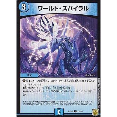 デュエルマスターズ DMRP17 72/95 ワールド・スパイラル (C コモン) 王来篇拡張パック第1弾 王星伝説超動 (DMRP-17) : トレカショップ LEAD. - 通販 ...