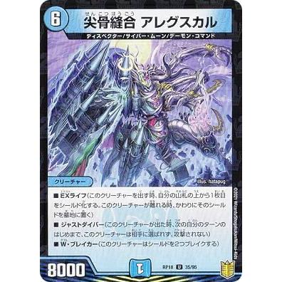 【パラレル】デュエルマスターズ DMRP18 35/95 尖骨縫合 アレグスカル (U アンコモン) 王来篇拡張パック第2弾 禁時王の凶来 (DMRP-18) : トレカショップ LEAD ...