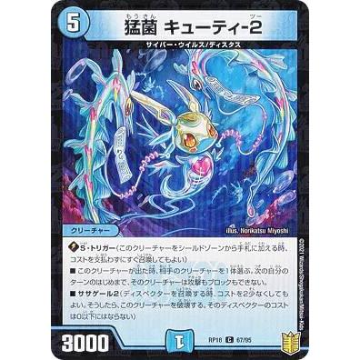 【パラレル】デュエルマスターズ DMRP18 67/95 猛菌 キューティ-2 (C コモン) 王来篇拡張パック第2弾 禁時王の凶来 (DMRP-18) : トレカショップ LEAD ...