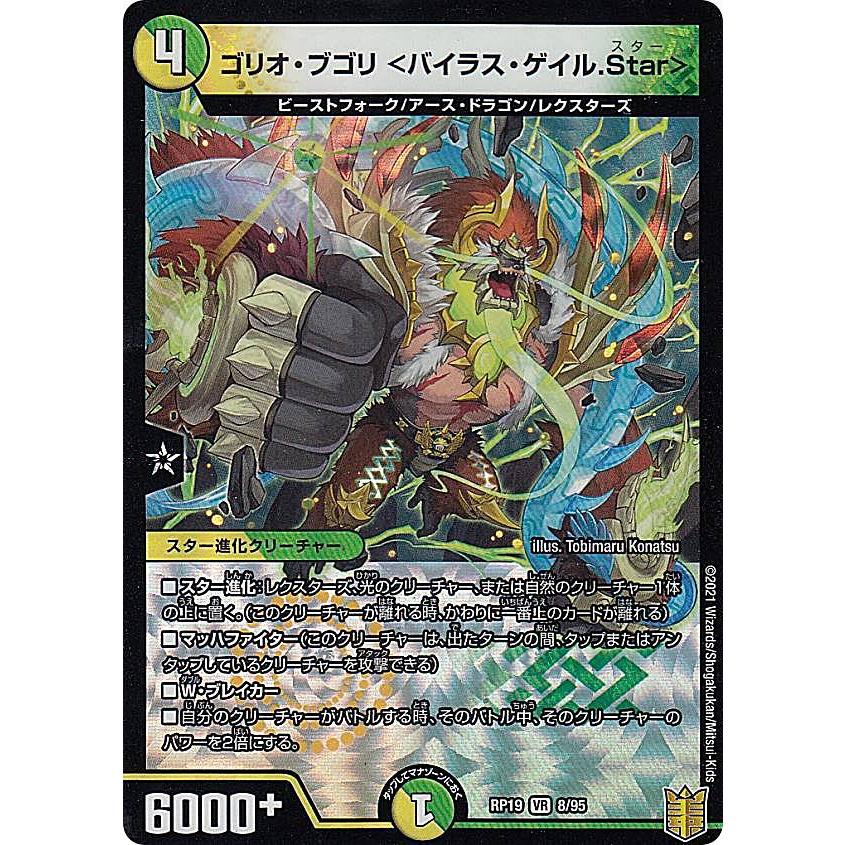 デュエルマスターズ DMRP19 8/95 ゴリオ・ブゴリ ＜バイラス・ゲイル.Star＞ (VR ベリーレア) 王来篇拡張パック第3弾 禁断龍VS禁断竜 (DMRP-19 ...