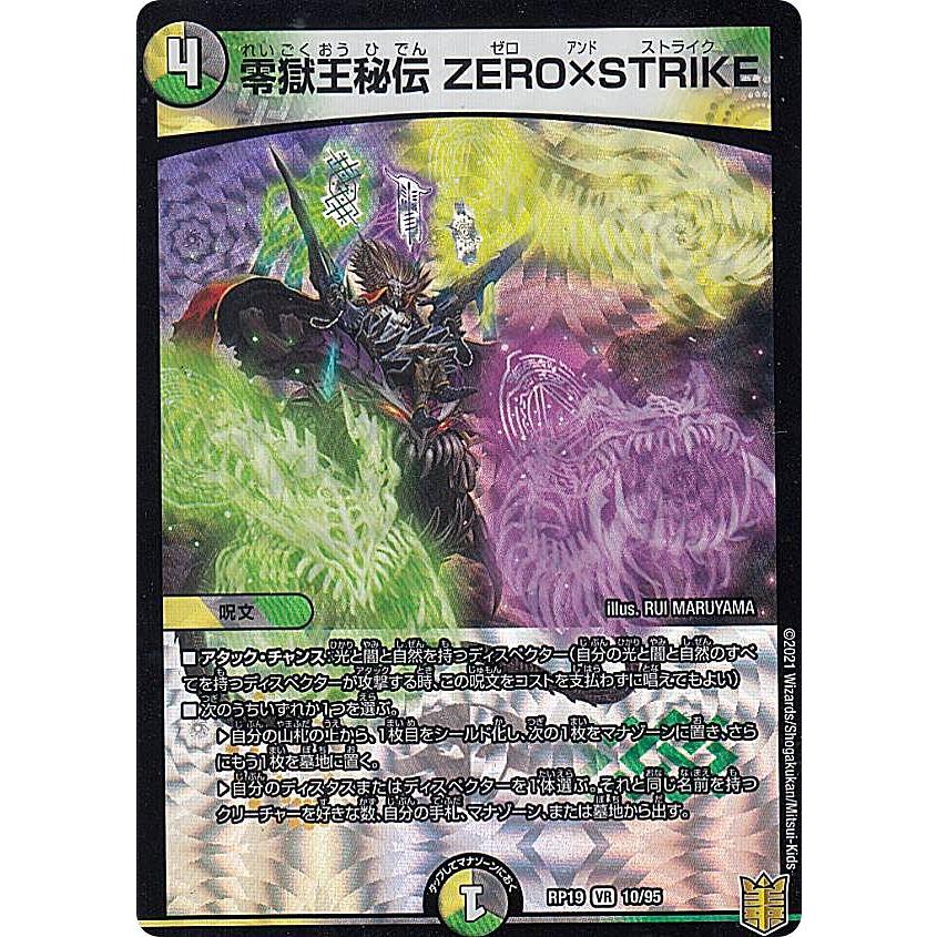 デュエルマスターズ DMRP19 10/95 零獄王秘伝 ZERO×STRIKE (VR ベリーレア) 王来篇拡張パック第3弾 禁断龍VS禁断竜 (DMRP-19) : トレカショップ ...