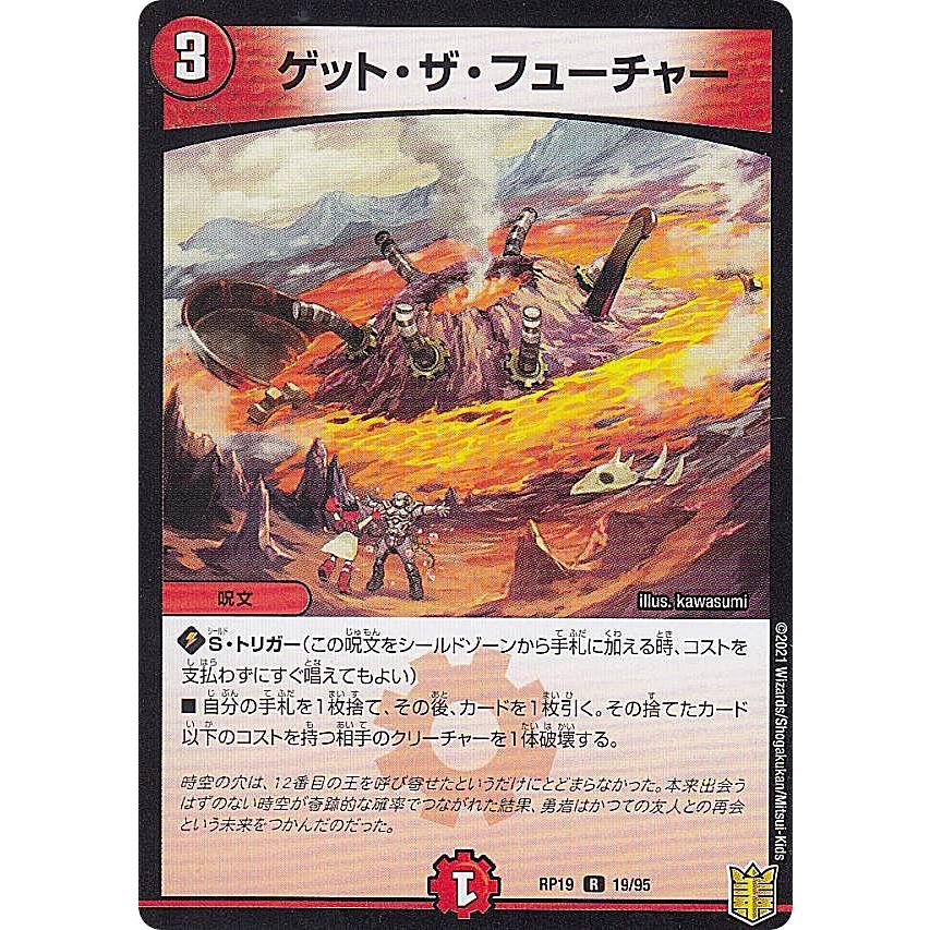 デュエルマスターズ DMRP19 19/95 ゲット・ザ・フューチャー (R レア) 王来篇拡張パック第3弾 禁断龍VS禁断竜 (DMRP-19) : トレカショップ LEAD. - 通販 ...
