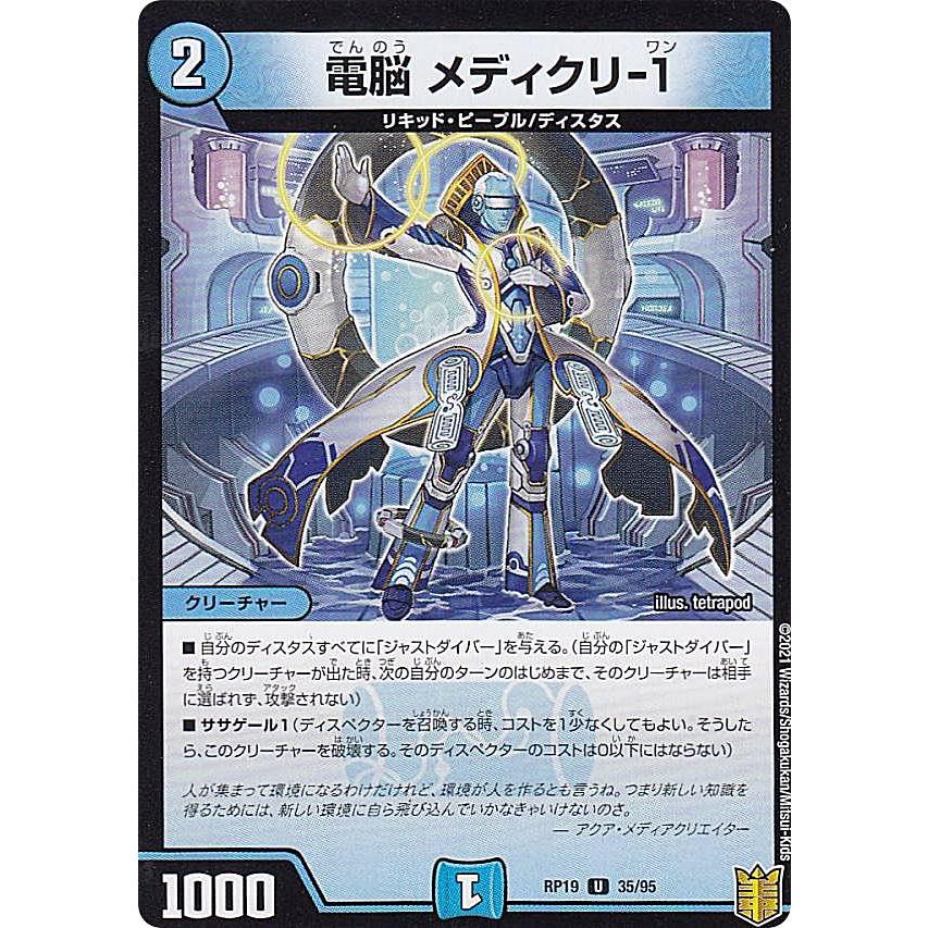 デュエルマスターズ DMRP19 35/95 電脳 メディクリ-1 (U アンコモン) 王来篇拡張パック第3弾 禁断龍VS禁断竜 (DMRP-19) : トレカショップ LEAD. - 通販 ...