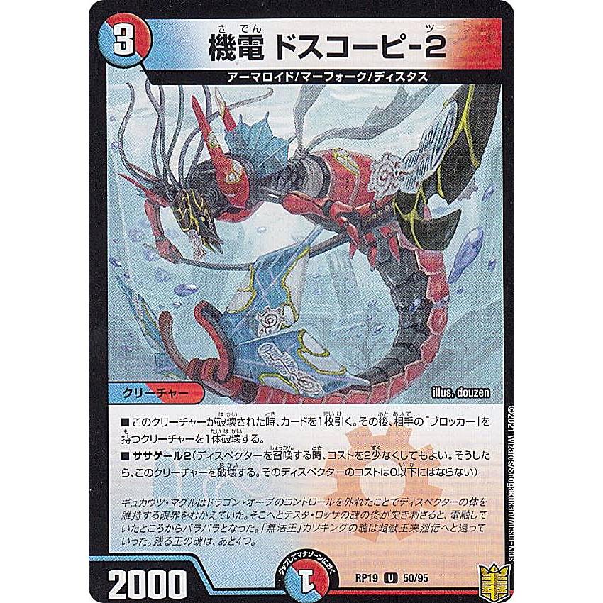 デュエルマスターズ DMRP19 50/95 機電 ドスコーピ-2 (U アンコモン) 王来篇拡張パック第3弾 禁断龍VS禁断竜 (DMRP-19) : トレカショップ LEAD. - 通販 ...