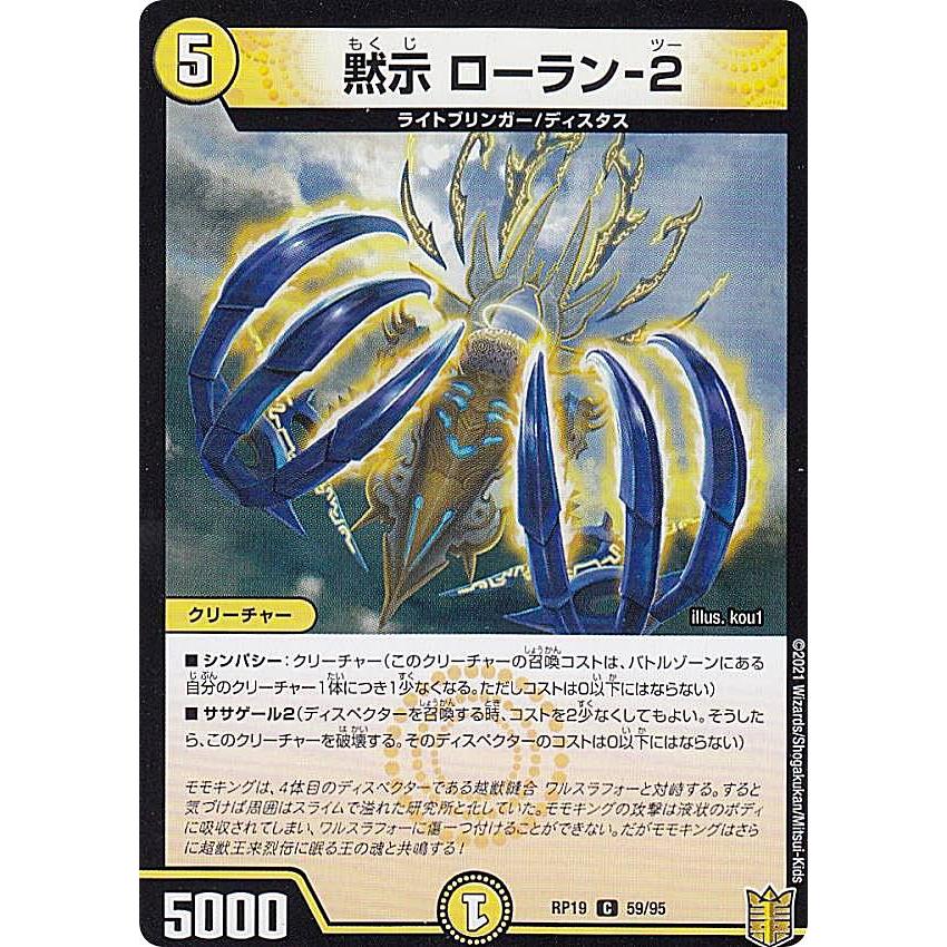 デュエルマスターズ DMRP19 59/95 黙示 ローラン-2 (C コモン) 王来篇拡張パック第3弾 禁断龍VS禁断竜 (DMRP-19) : トレカショップ LEAD. - 通販 ...