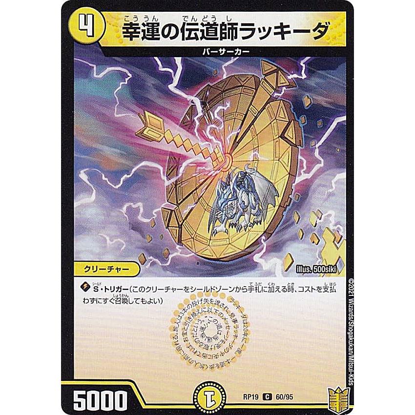 デュエルマスターズ DMRP19 60/95 幸運の伝道師ラッキーダ (C コモン) 王来篇拡張パック第3弾 禁断龍VS禁断竜 (DMRP-19) : トレカショップ LEAD. - 通販 ...