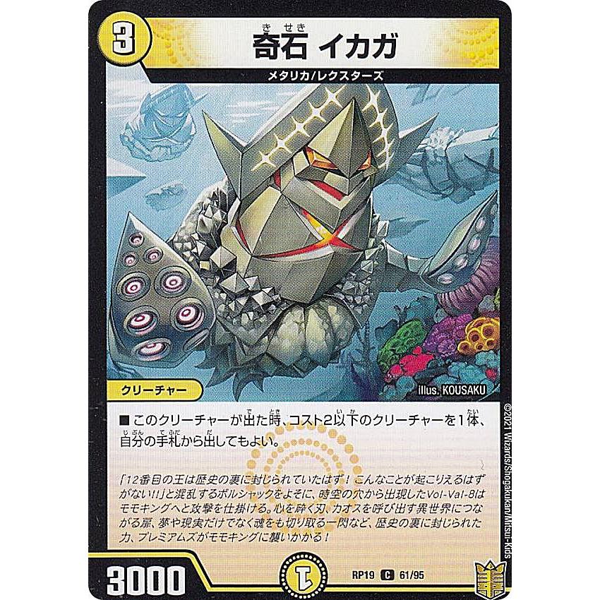 デュエルマスターズ DMRP19 61/95 奇石 イカガ (C コモン) 王来篇拡張パック第3弾 禁断龍VS禁断竜 (DMRP-19) : トレカショップ LEAD. - 通販 ...