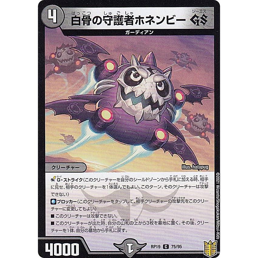デュエルマスターズ DMRP19 75/95 白骨の守護者ホネンビー GS (C コモン) 王来篇拡張パック第3弾 禁断龍VS禁断竜 (DMRP-19) : トレカショップ LEAD ...