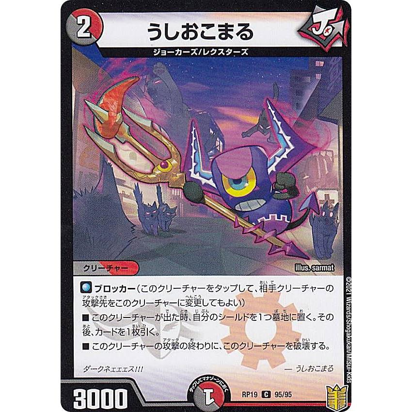 デュエルマスターズ DMRP19 95/95 うしおこまる (C コモン) 王来篇拡張パック第3弾 禁断龍VS禁断竜 (DMRP-19) : トレカショップ LEAD. - 通販 ...