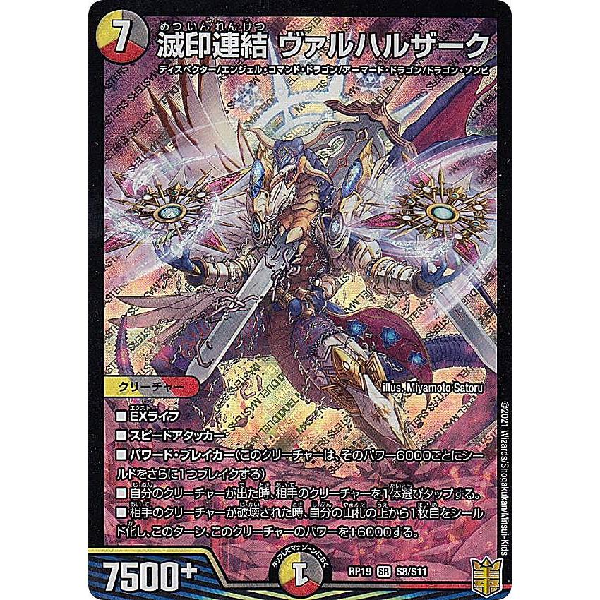 デュエルマスターズ DMRP19 S8/S11 滅印連結 ヴァルハルザーク (SR スーパーレア) 王来篇拡張パック第3弾 禁断龍VS禁断竜 (DMRP-19) : トレカショップ LEAD ...
