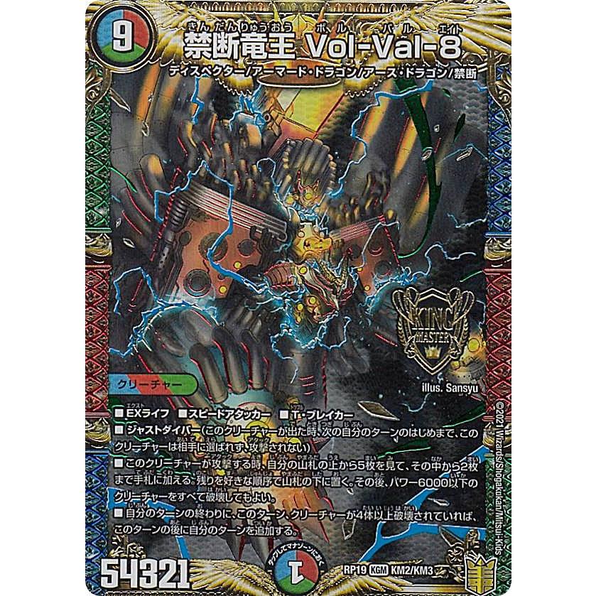 デュエルマスターズ DMRP19 KM2/KM3 禁断竜王 Vol-Val-8 (KGM キングマスターカード) 王来篇拡張パック第3弾 禁断龍VS禁断竜 (DMRP-19) : トレカ ...