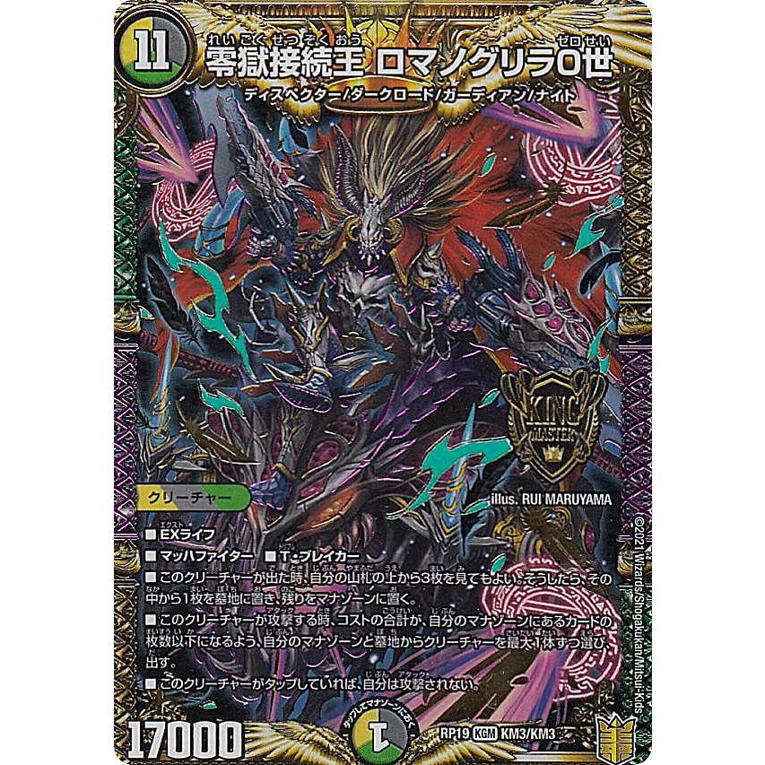 デュエルマスターズ DMRP19 KM3/KM3 零獄接続王 ロマノグリラ0世 (KGM キングマスターカード) 王来篇拡張パック第3弾 禁断龍VS禁断竜 (DMRP-19 ...