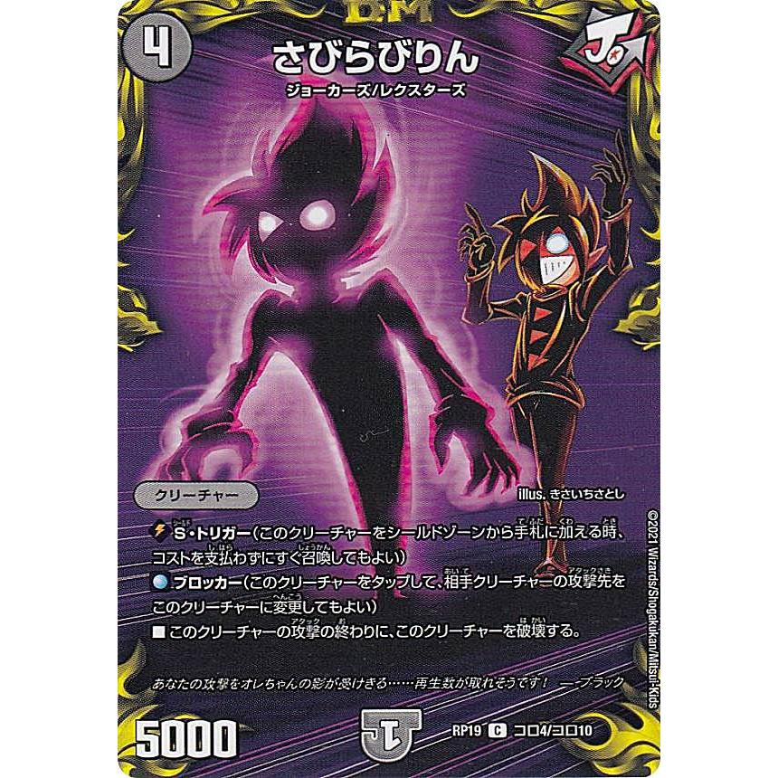 デュエルマスターズ DMRP19 コロ4/コロ10 さびらびりん (C コモン) 王来篇拡張パック第3弾 禁断龍VS禁断竜 (DMRP-19) : トレカショップ LEAD. - 通販 ...