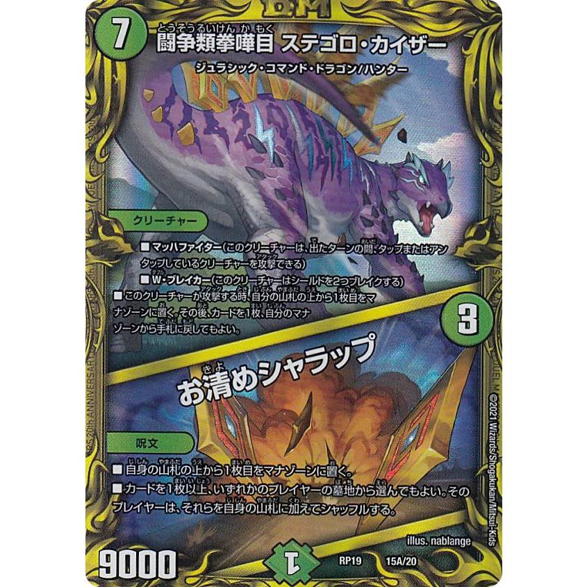 デュエルマスターズ DMRP19 15A/20 闘争類拳嘩目 ステゴロ・カイザー／お清めシャラップ (レアリティ表記無し) 王来篇拡張パック第3弾 禁断龍VS禁断竜 (DMRP-19 ...