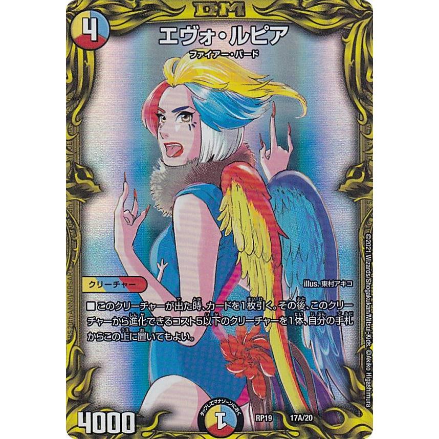 デュエルマスターズ DMRP19 17A/20 エヴォ・ルピア (レアリティ表記無し) 王来篇拡張パック第3弾 禁断龍VS禁断竜 (DMRP-19) : トレカショップ LEAD. - 通販 ...