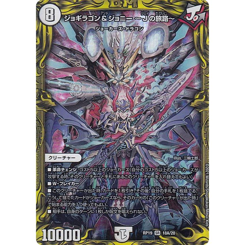 デュエルマスターズ DMRP19 18A/20 ジョギラゴン＆ジョニー 〜Jの旅路〜 (SR スーパーレア) 王来篇拡張パック第3弾 禁断龍VS禁断竜 (DMRP-19) : トレカショップ ...