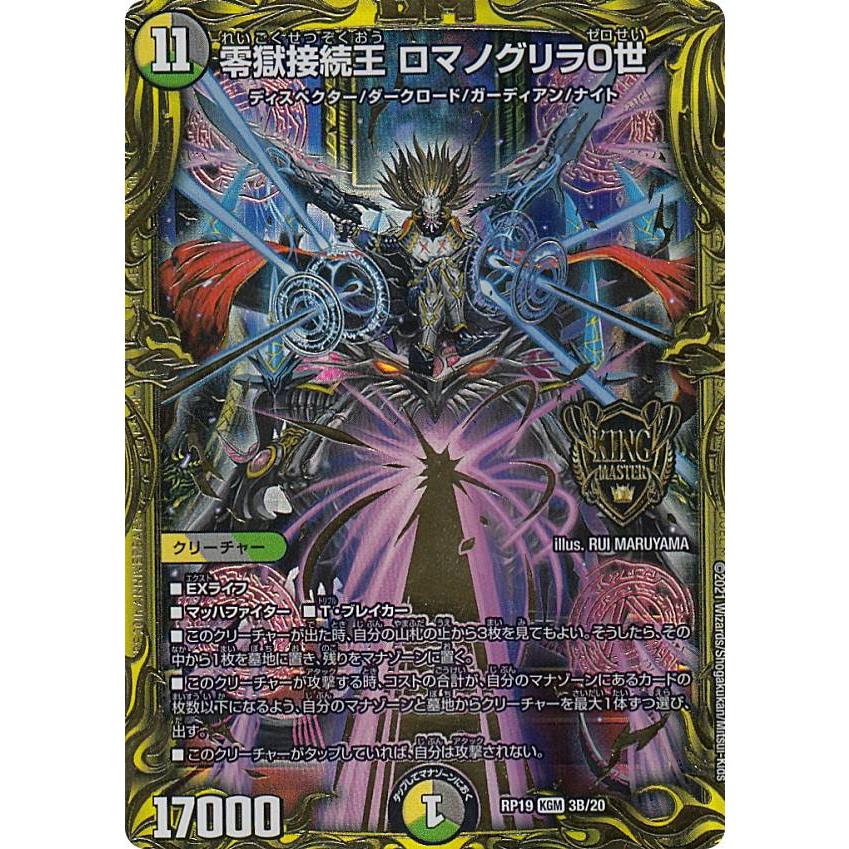 デュエルマスターズ DMRP19 3B/20 零獄接続王 ロマノグリラ0世 (KGM キングマスターカード) 王来篇拡張パック第3弾 禁断龍VS禁断竜 (DMRP-19) : トレカショップ ...