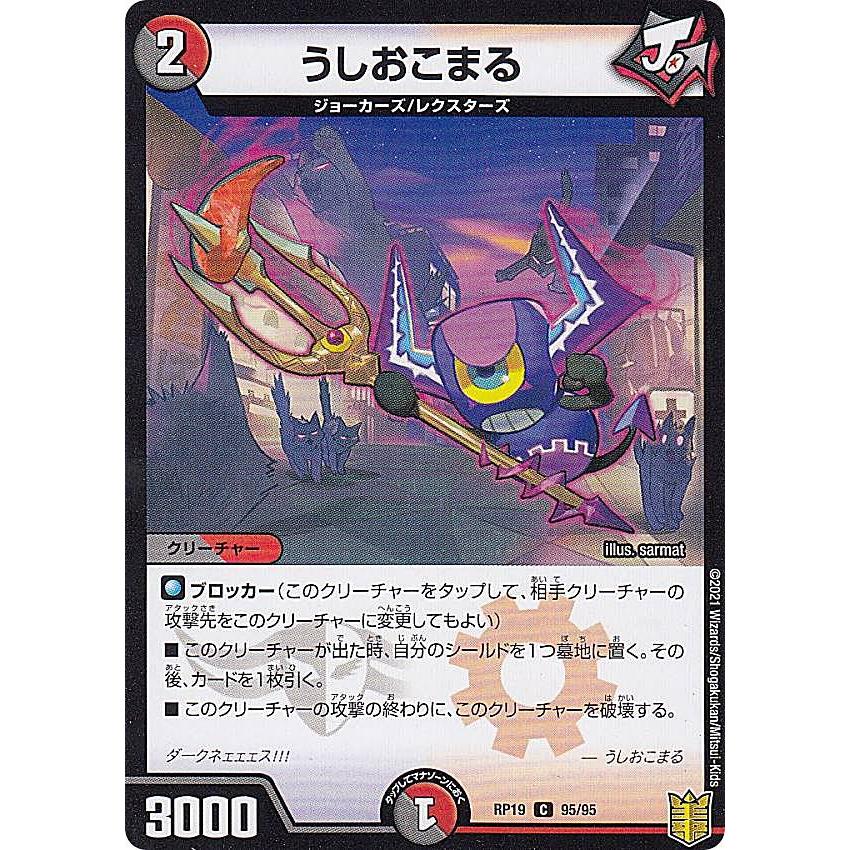 【パラレル】デュエルマスターズ DMRP19 95/95 うしおこまる (C コモン) 王来篇拡張パック第3弾 禁断龍VS禁断竜 (DMRP-19) : rp19252109ttp095 ...