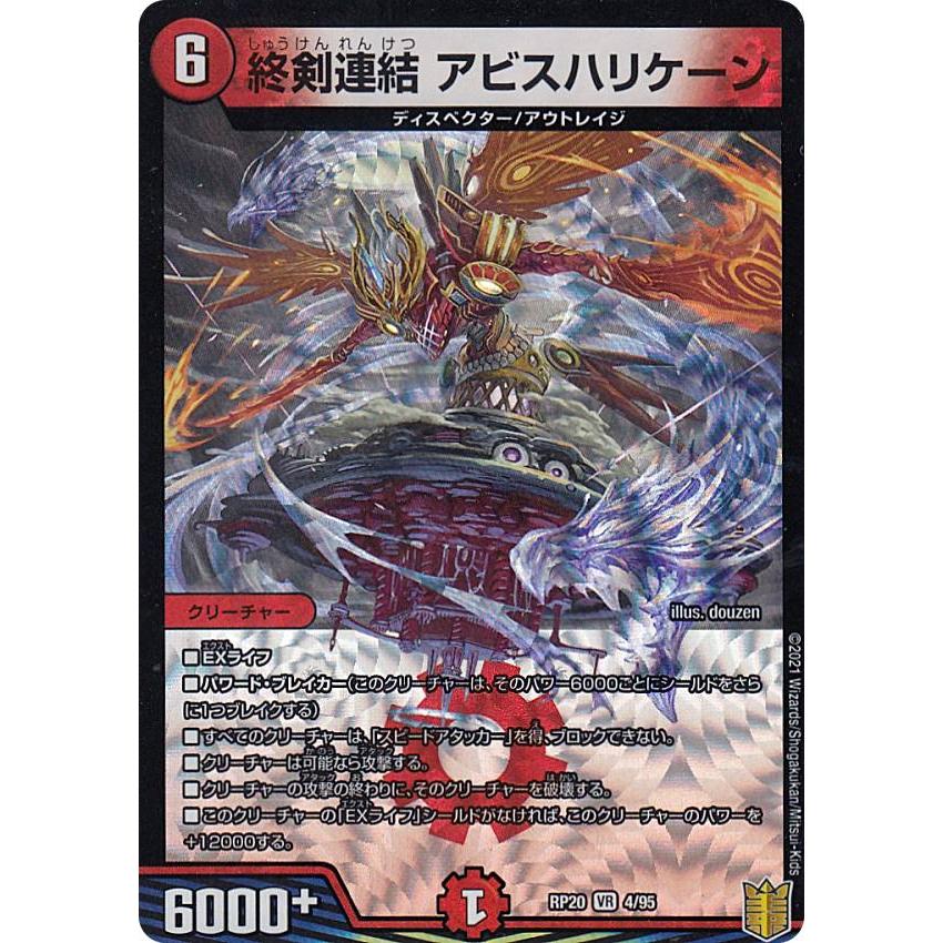 デュエルマスターズ DMRP20 4/95 終剣連結 アビスハリケーン (VR ベリーレア) (DMRP-20) : トレカショップ LEAD. - 通販 - Yahoo!ショッピング