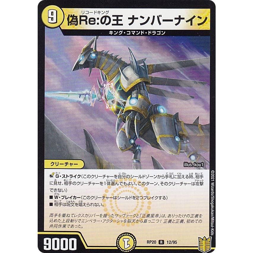デュエルマスターズ DMRP20 12/95 偽Re:の王 ナンバーナイン (R レア) (DMRP-20) : rp20182112tt012 : トレカショップ LEAD. - 通販 ...