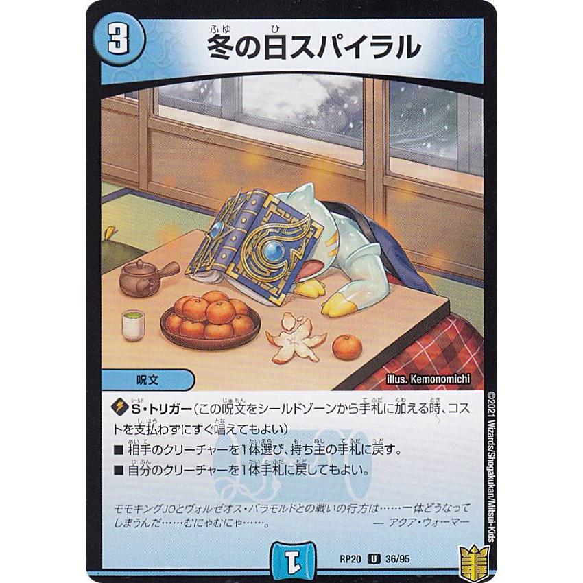 デュエルマスターズ DMRP20 36/95 冬の日スパイラル (U アンコモン) (DMRP-20) : トレカショップ LEAD. - 通販 - Yahoo!ショッピング