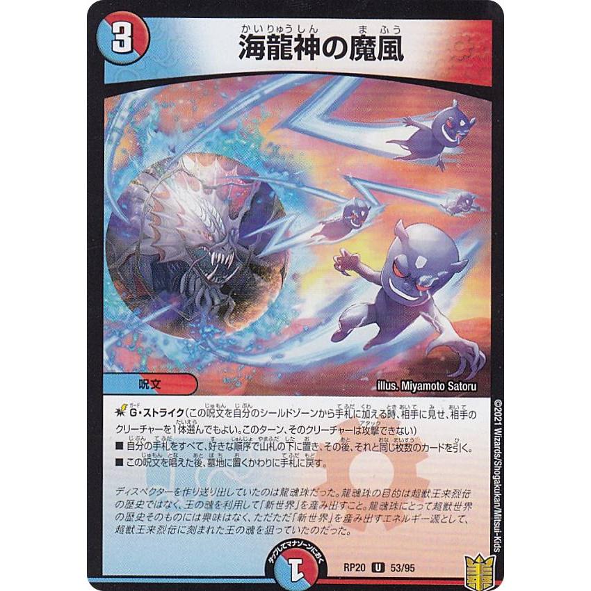 デュエルマスターズ DMRP20 53/95 海龍神の魔風 (U アンコモン) (DMRP-20) :rp20182112tt053:トレカショップ LEAD. - 通販 - Yahoo!ショッピング