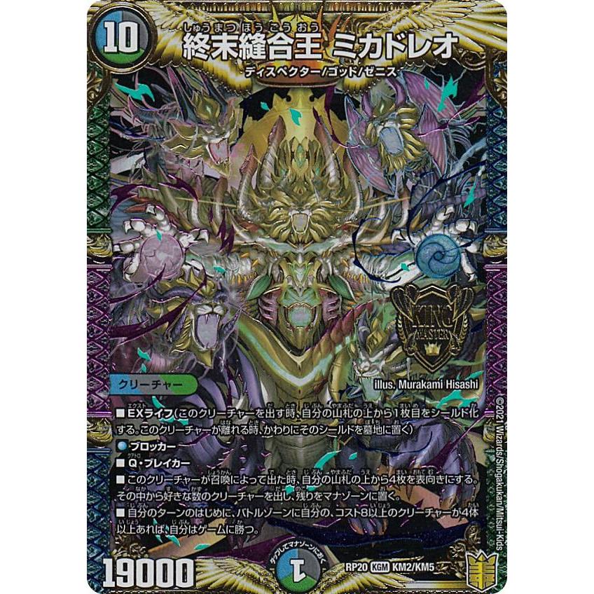 デュエルマスターズ DMRP20 KM2/KM5 終末縫合王 ミカドレオ (KGM キングマスターカード) (DMRP-20) : トレカショップ LEAD. - 通販 - Yahoo!ショッピング
