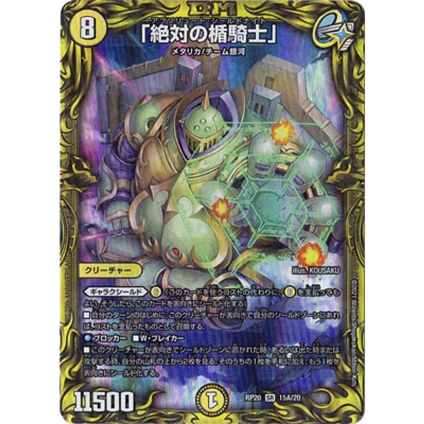 【20thレア】デュエルマスターズ DMRP20 15A/20 「絶対の楯騎士」 (SR スーパーレア) (DMRP-20) : トレカショップ LEAD. - 通販 - Yahoo!ショッピング