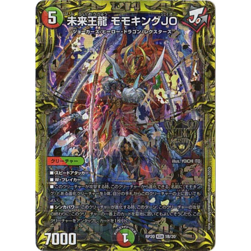 【20thSPレア】デュエルマスターズ DMRP20 1B/20 未来王龍 モモキングJO (KGM キングマスターカード) (DMRP-20) : トレカショップ LEAD. - 通販 ...