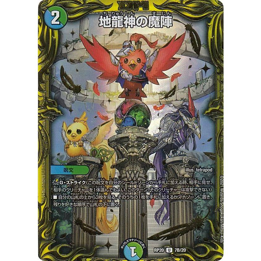 【20thSPレア】デュエルマスターズ DMRP20 7B/20 地龍神の魔陣 (U アンコモン) (DMRP-20) :rp20182112tt148:トレカショップ LEAD. - 通販 ...