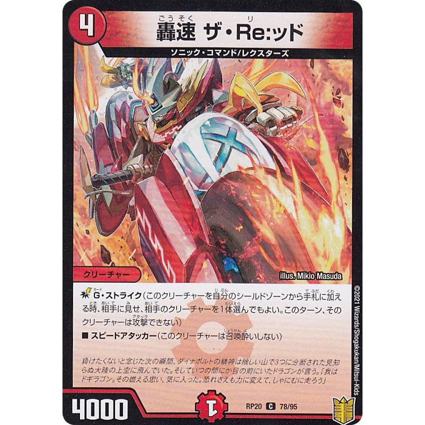【パラレル】デュエルマスターズ DMRP20 78/95 轟速 ザ・Re:ッド (C コモン) (DMRP-20) : トレカショップ LEAD. - 通販 - Yahoo!ショッピング