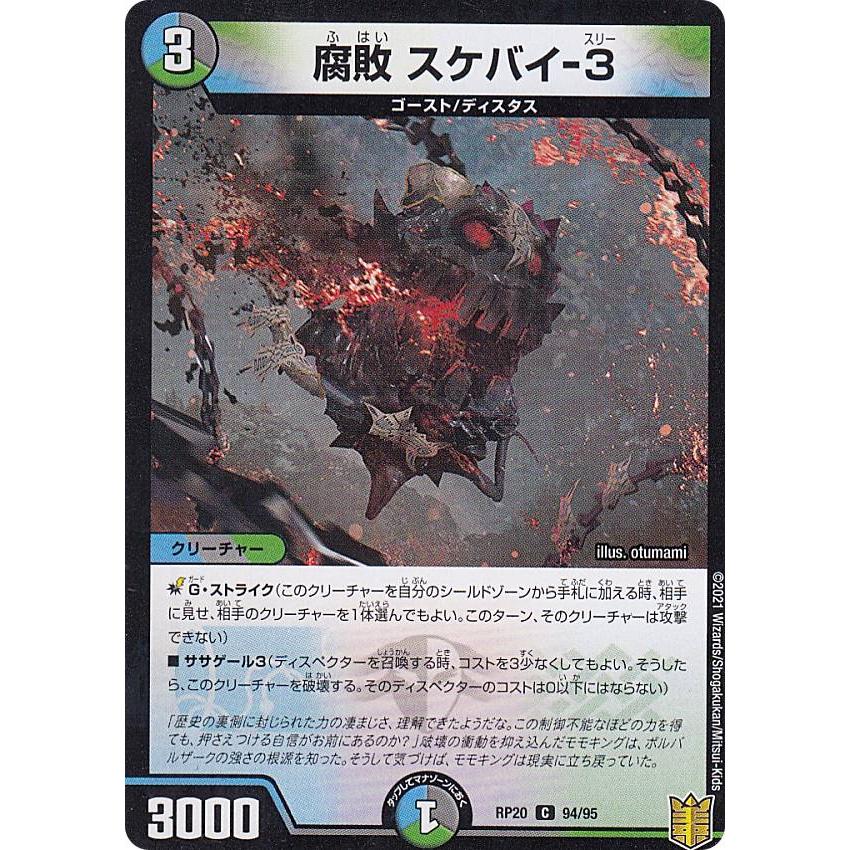 【パラレル】デュエルマスターズ DMRP20 94/95 腐敗 スケバイ-3 (C コモン) (DMRP-20) : rp20182112tt186 : トレカショップ LEAD. - 通販 ...