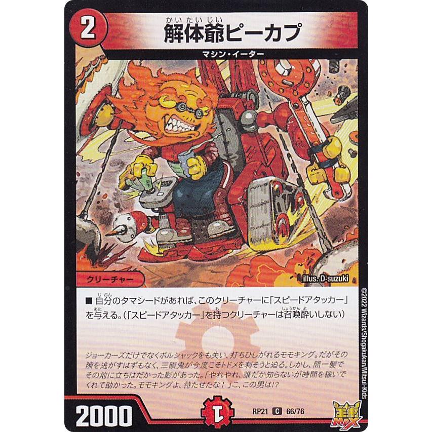 デュエルマスターズ DMRP21 66/76 解体爺ピーカプ (C コモン) (DMRP-21) : トレカショップ LEAD. - 通販 - Yahoo!ショッピング